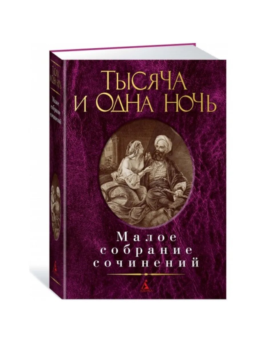 Тысяча и одна ночь