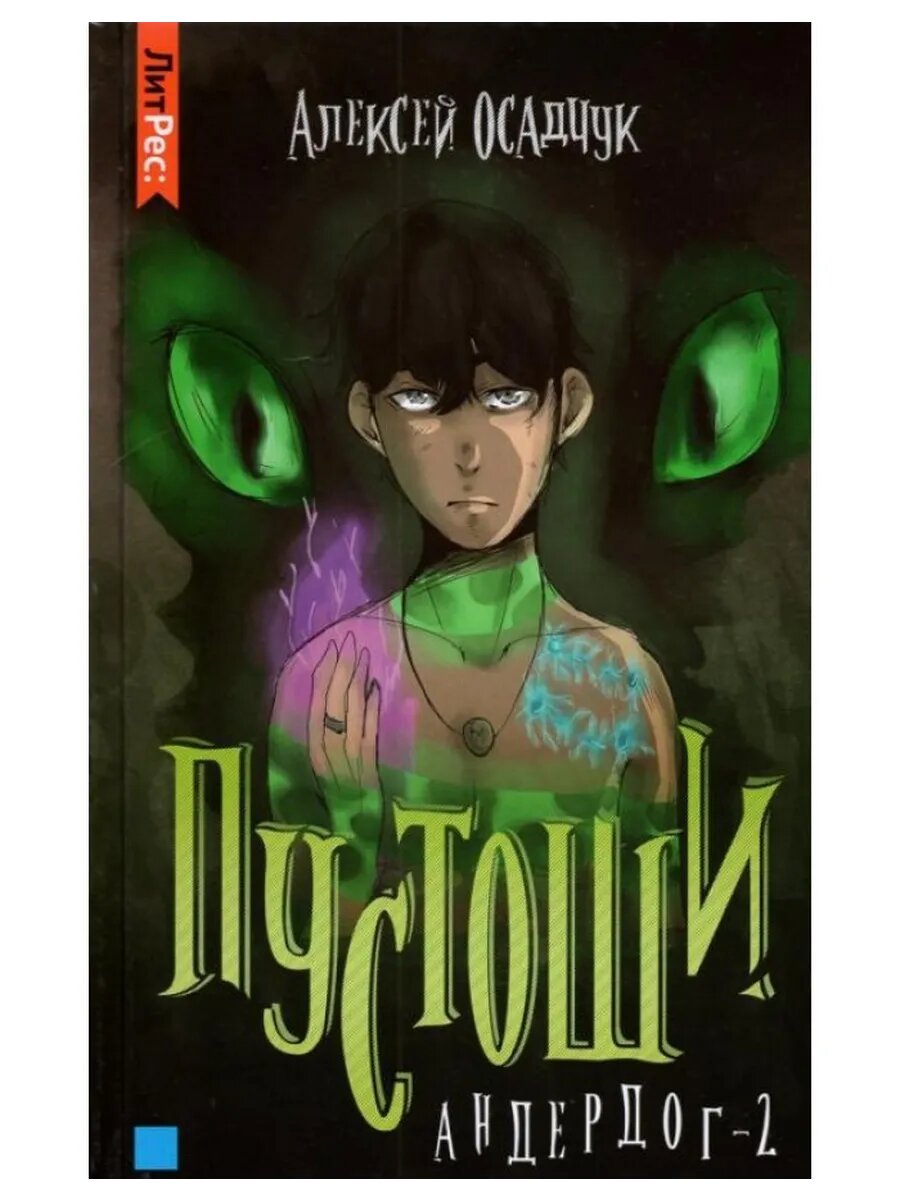 Пустоши. Андердог-2