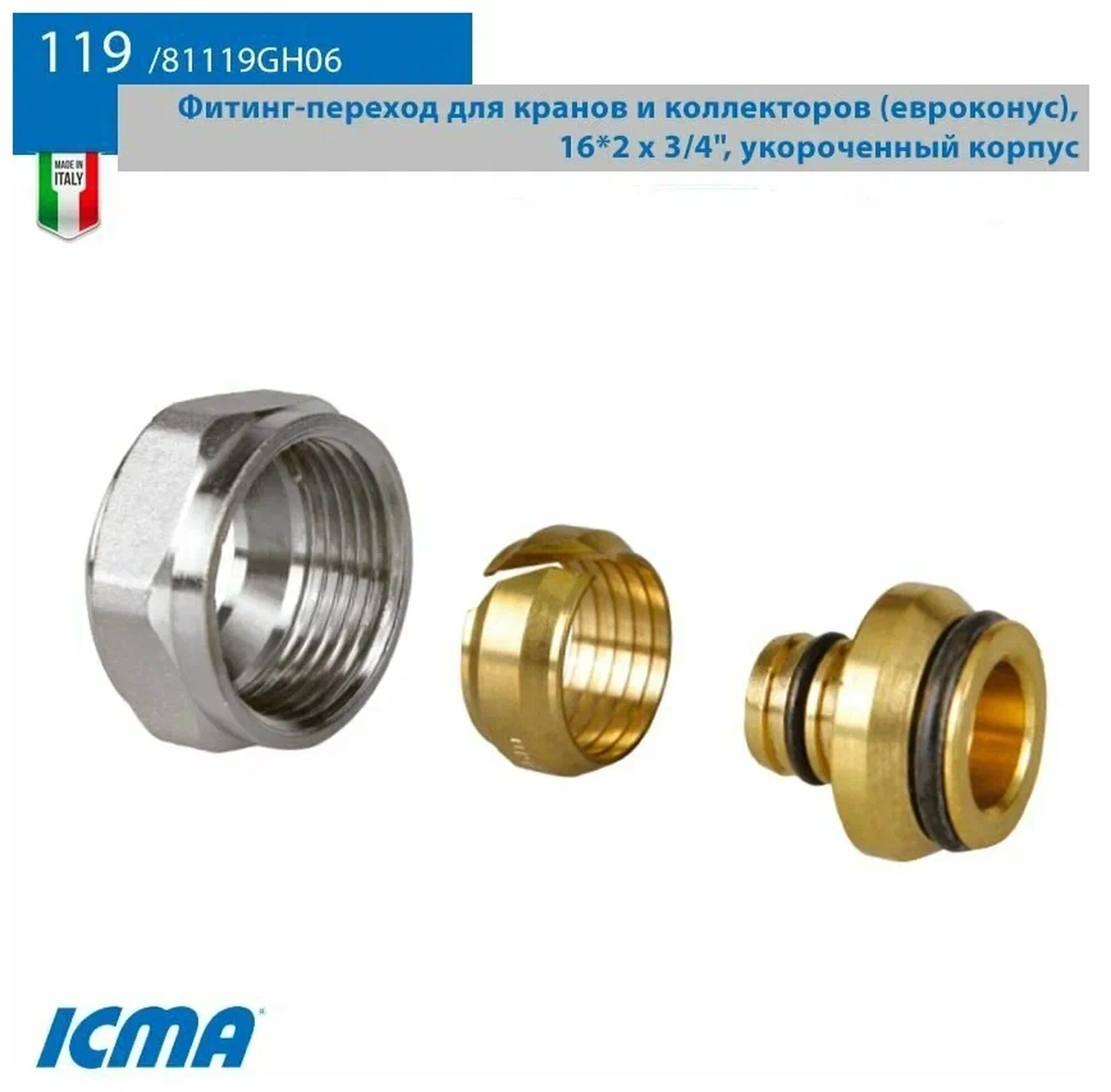 Фитинг-переход ICMA для кранов и коллекторов (евроконус), М16*2 х 3/4" (короткое исполнение)