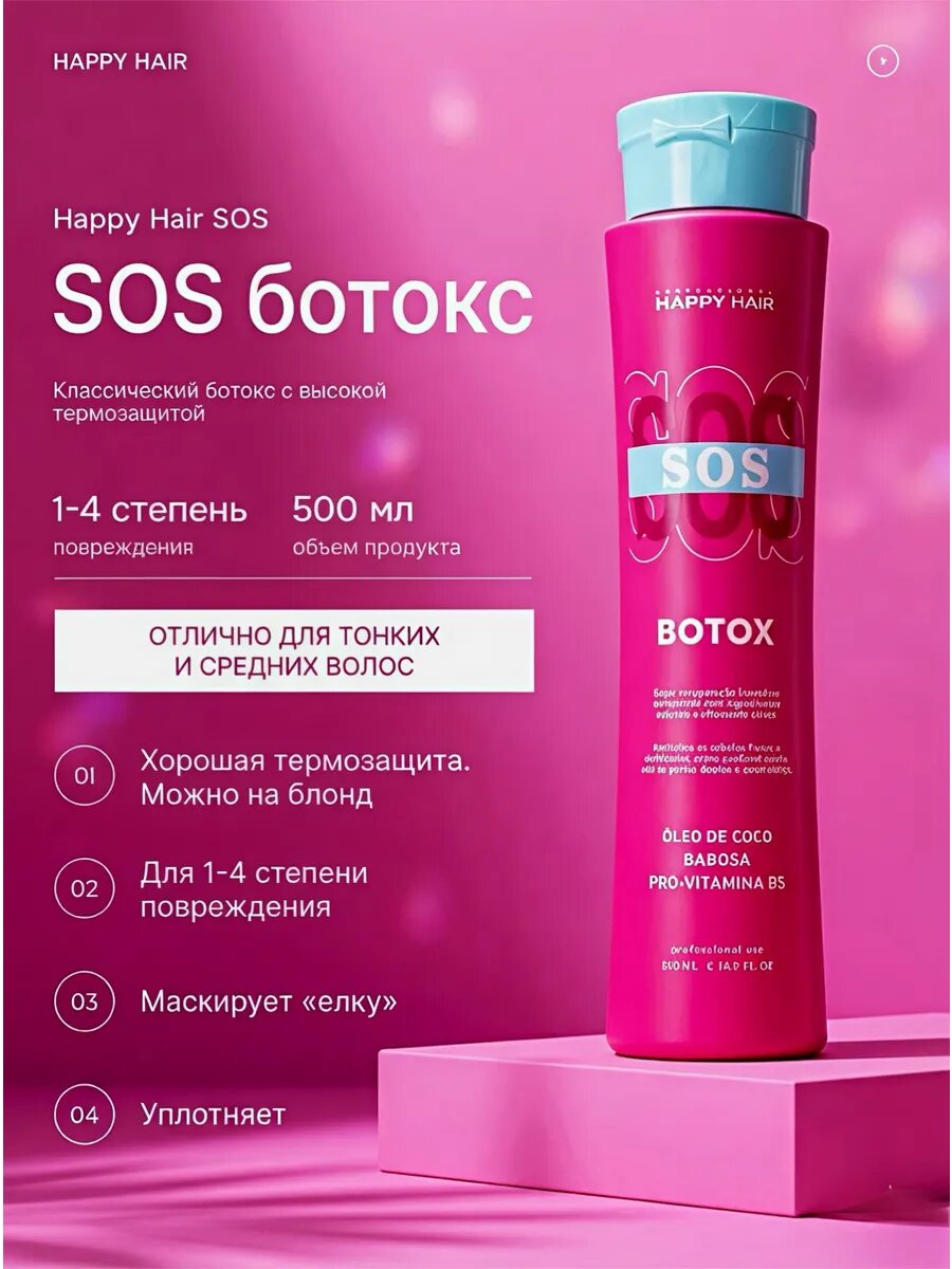 Happy Hair SOS Ботокс 500 мл
