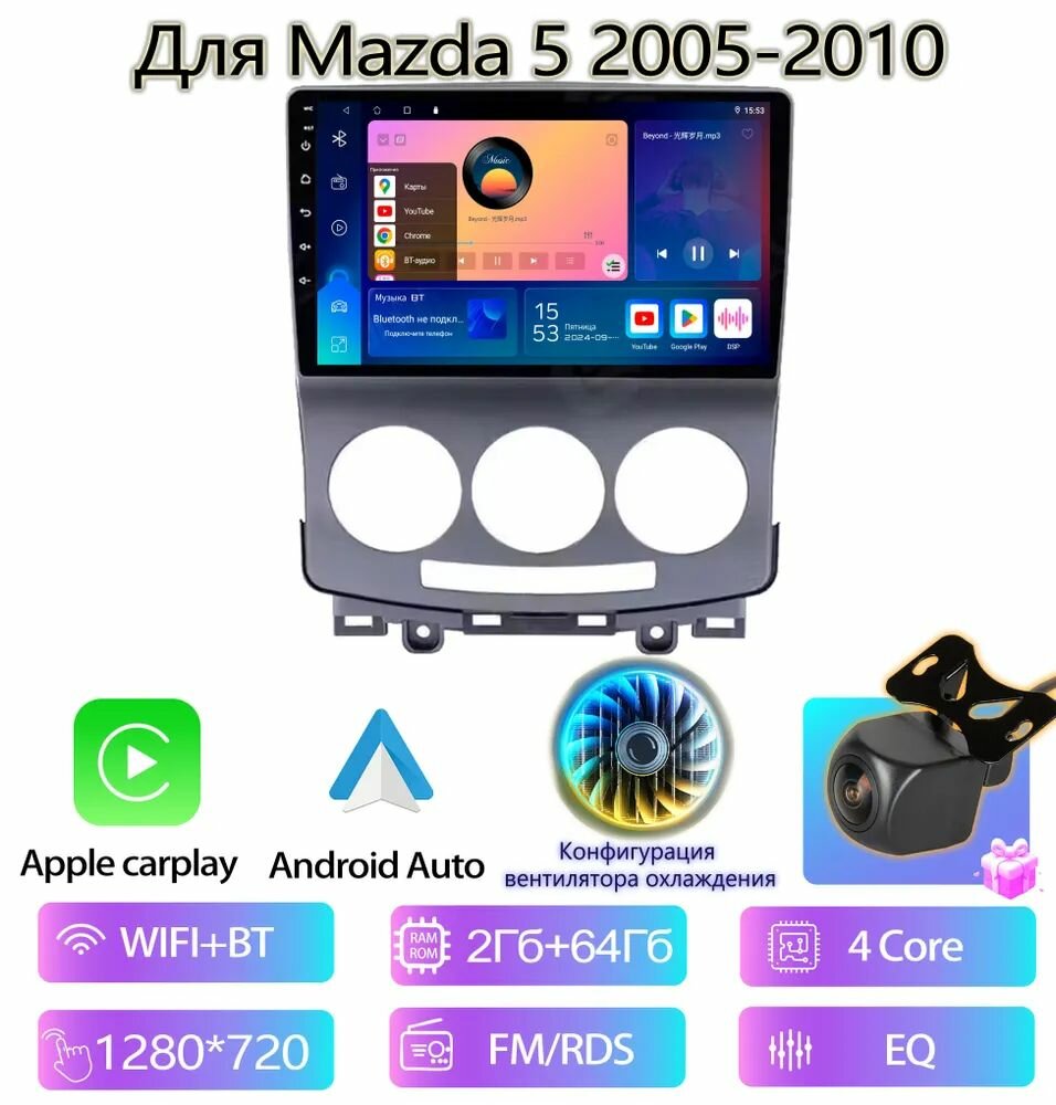 Автомагнитола 2ГБ+64ГБ для Mazda 5 2005-2010 Bluetooth, Wi-Fi/RDS/FM-радио/Carplay/Android auto