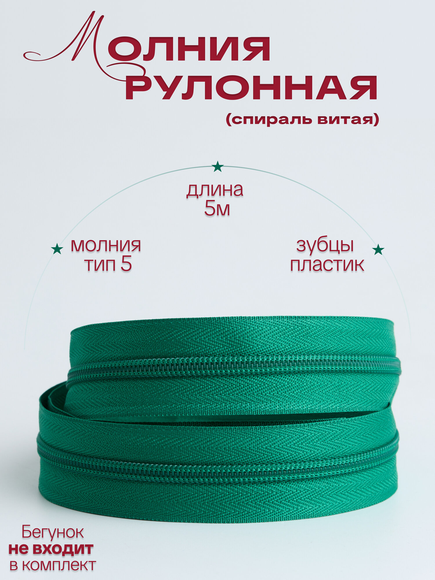 Молния рулонная (спираль витая) пластиковая для шитья тип5, отрез 5м, цвет тесьмы зеленый, зубцы изумрудный Alliance