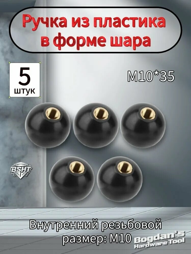5 бакелитовых шаровых ручек М10*35