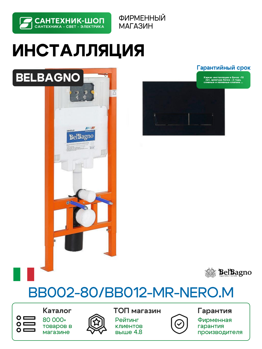 Инсталляция BelBagno BB002-80/BB012-MR-NERO. M с Черной матовой клавишей смыва пластик