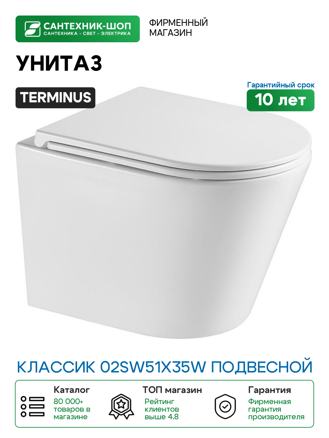 Унитаз Terminus Классик 02SW51x35W подвесной цвет Белый с сиденьем Микролифт