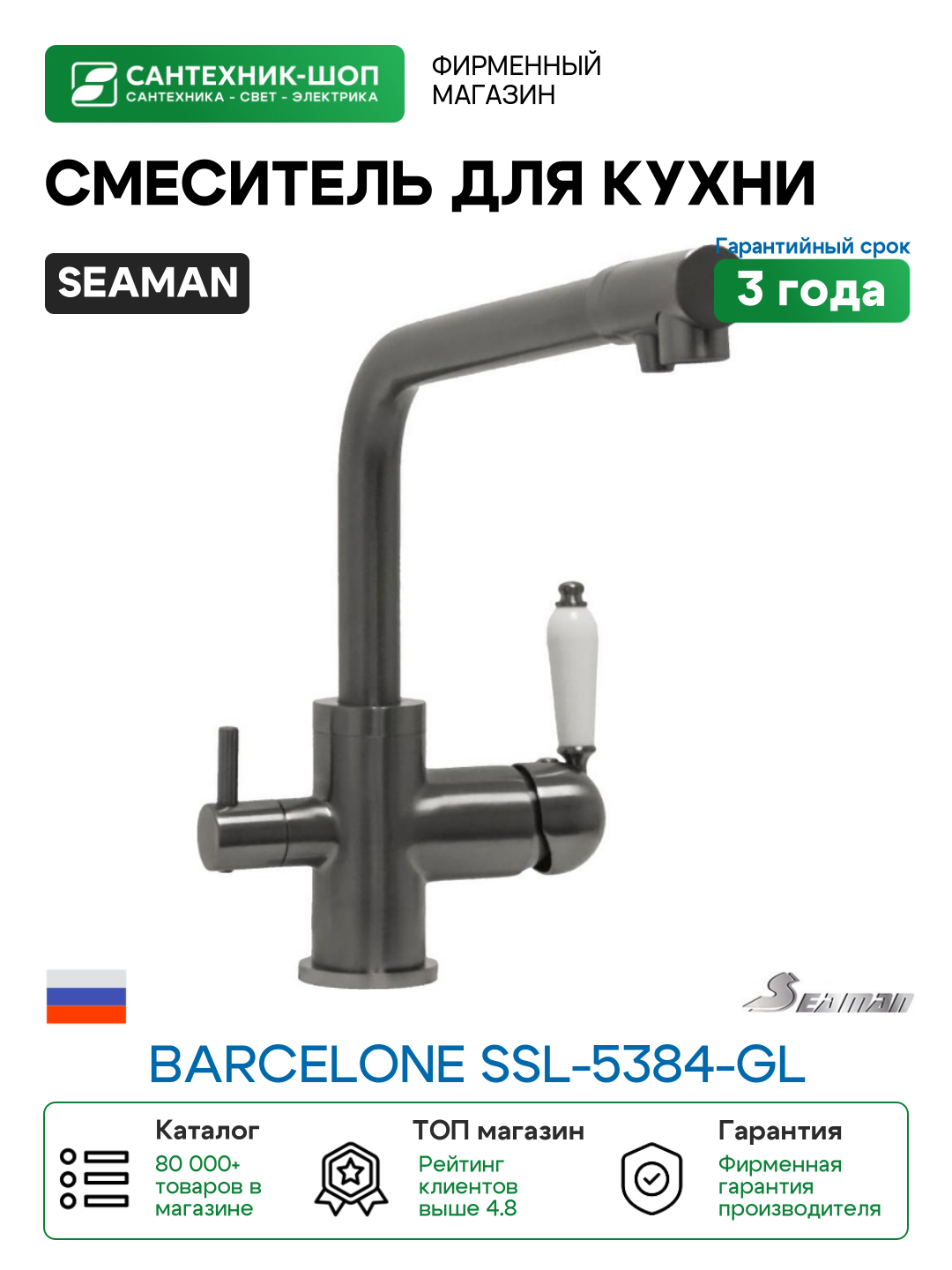 Смеситель для кухни Seaman Barcelone SSL-5384-GL цвет Светлая оружейная сталь