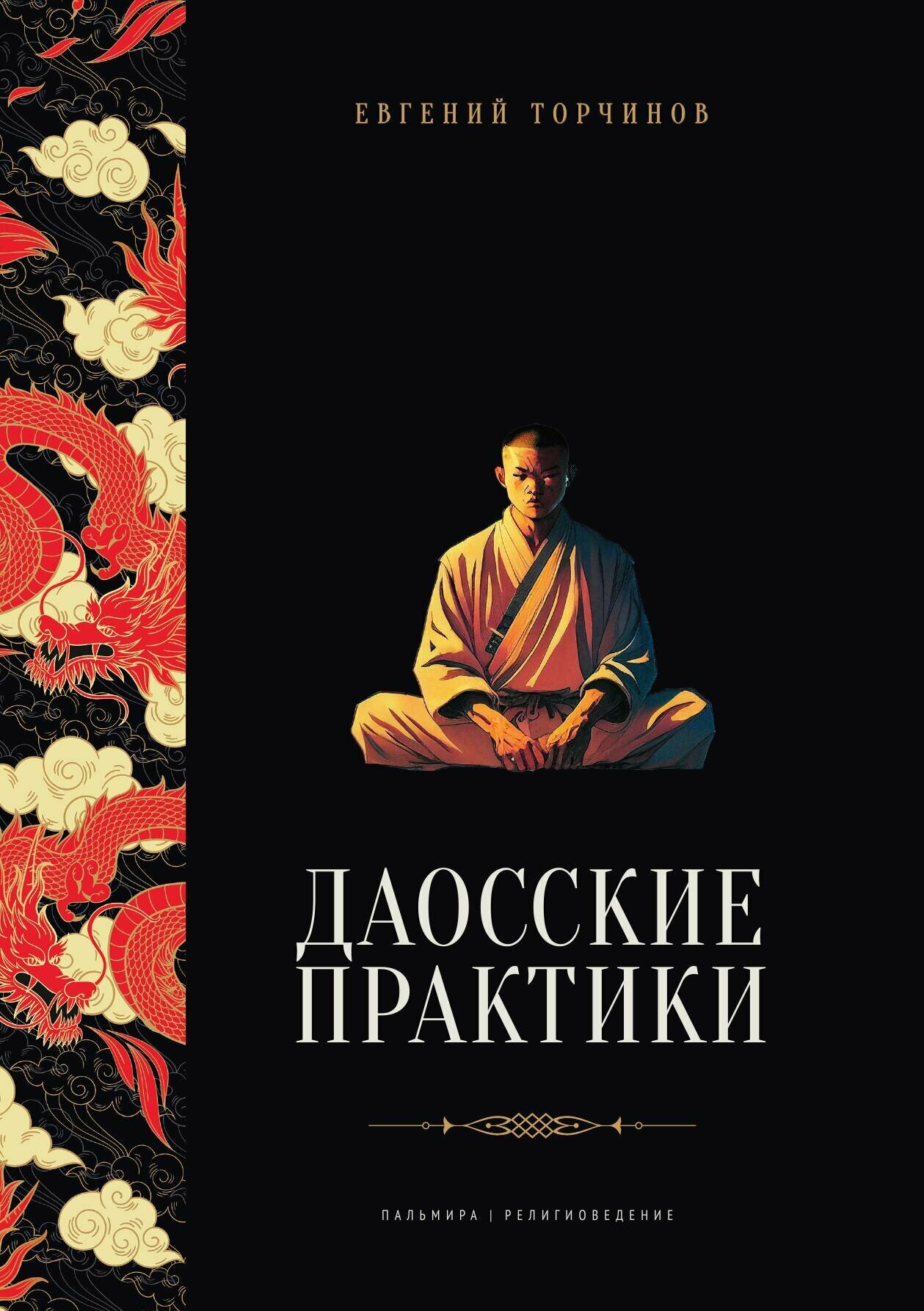 Даосские практики — фото 1