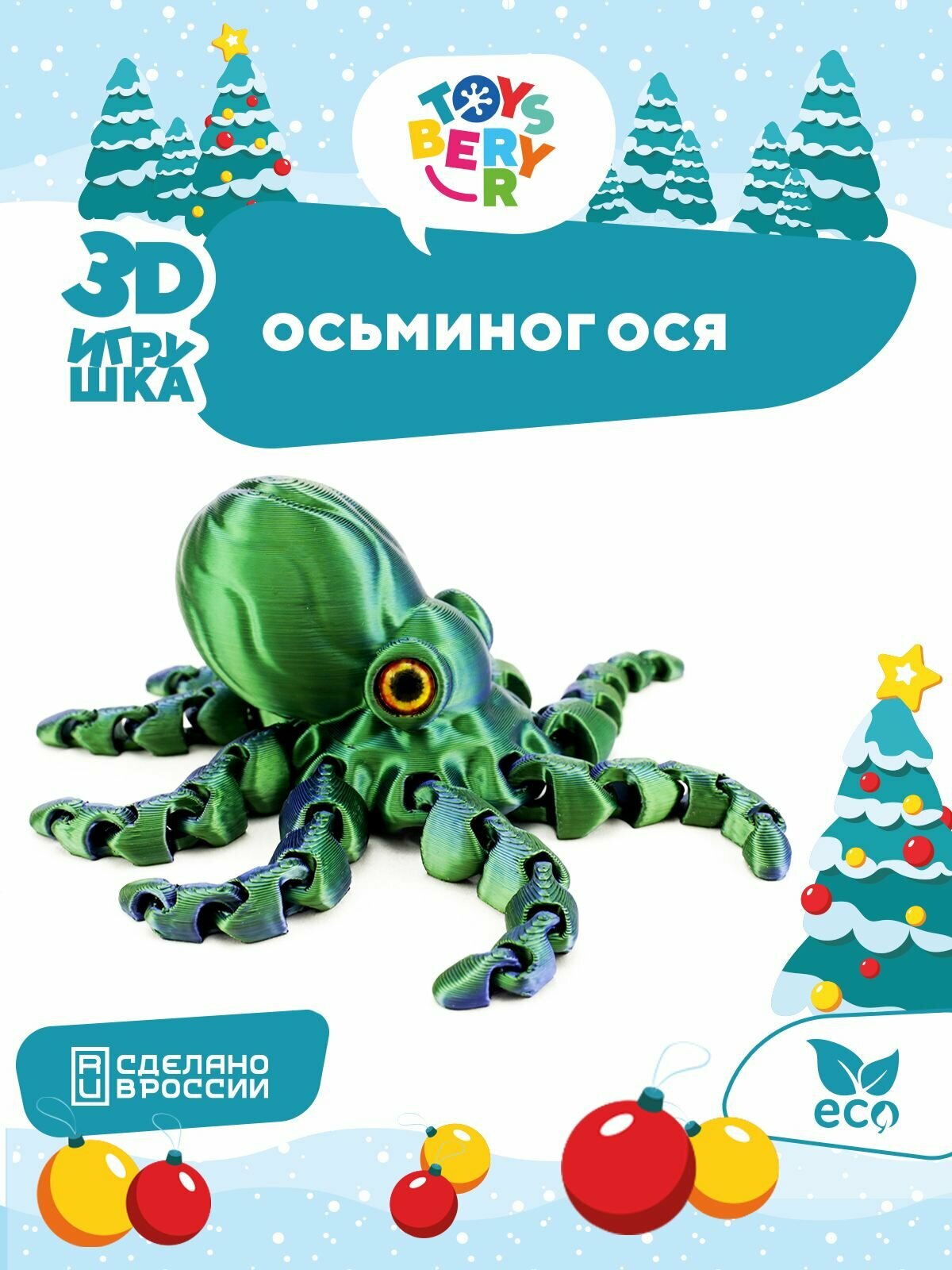 Игрушка для детей, антистресс для взрослых Осьминог Ося