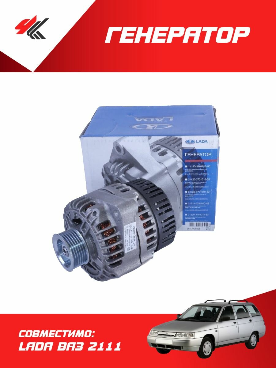 Генератор лада ВАЗ-2111 (120А) / LADA