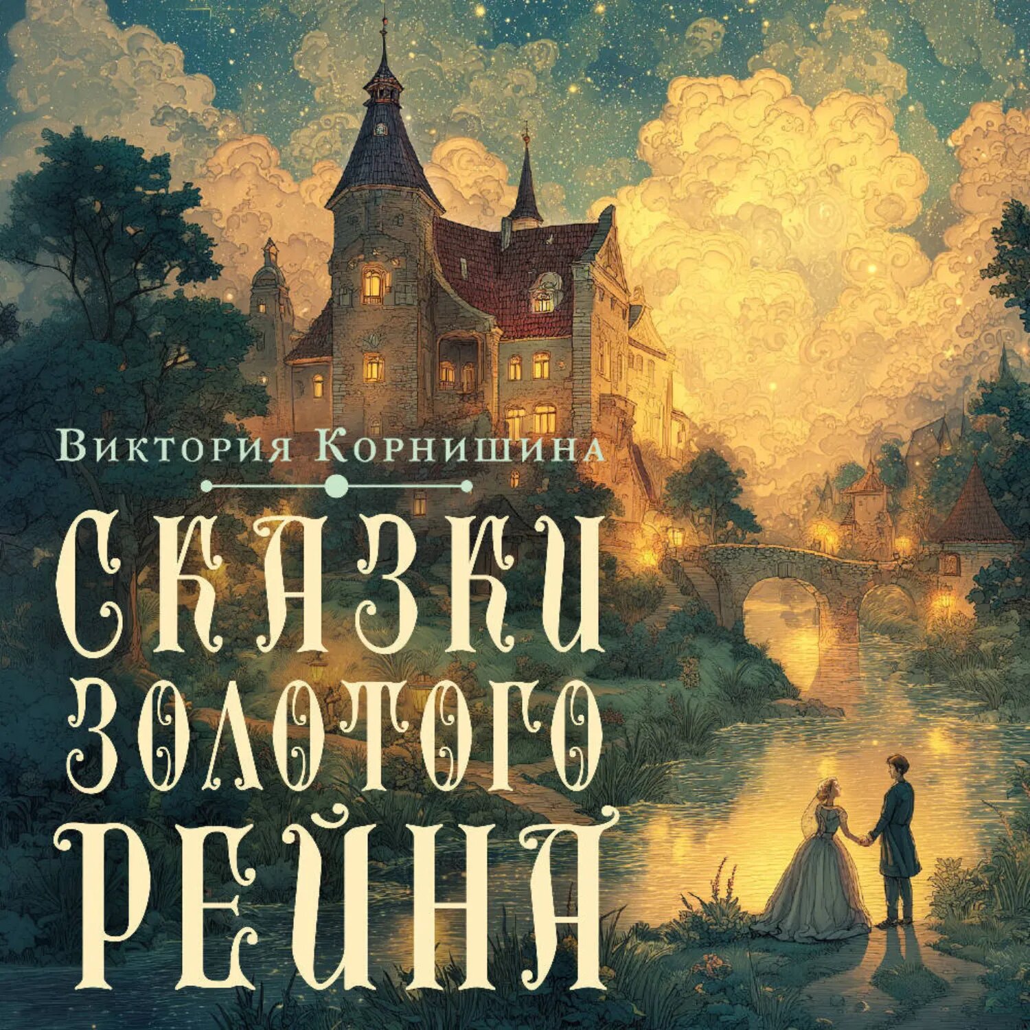 Сказки Золотого Рейна [Аудиокнига]