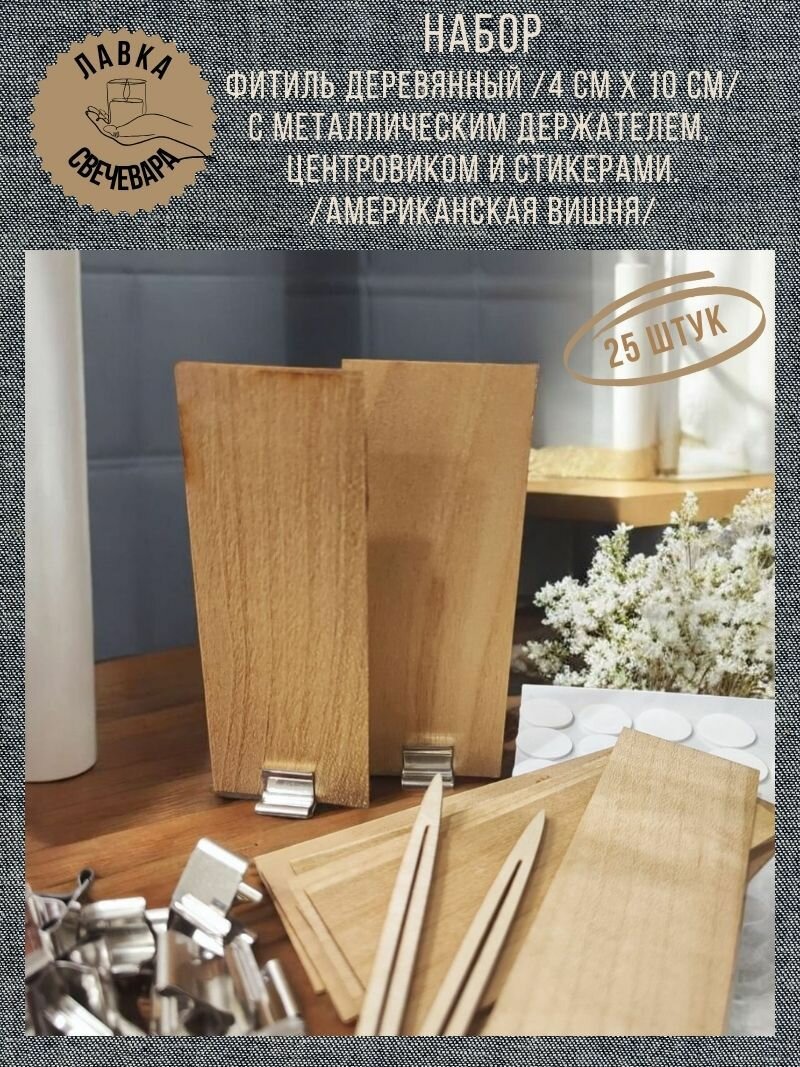 Набор деревянных фитилей для свечей 25 шт. Размер 4х10 см + металлические держатели, центровщик, клеевые стикеры