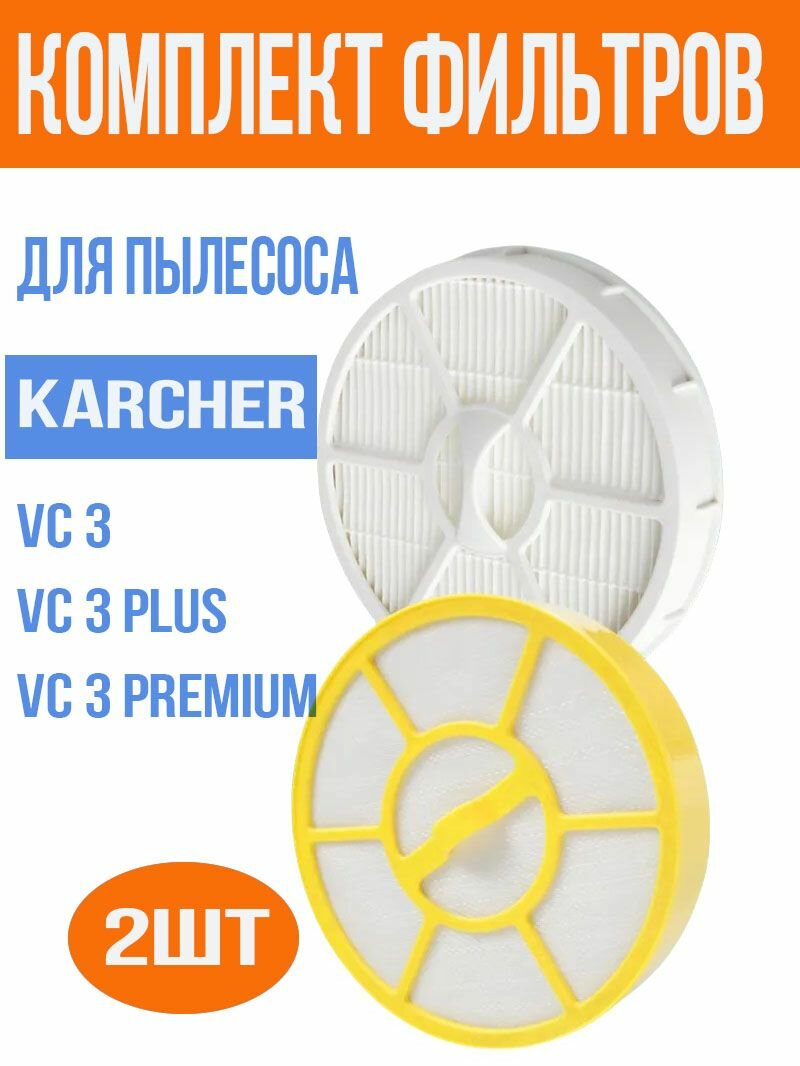 Комплект фильтров для пылесоса Karcher VC 3, VC 3 Premium2шт