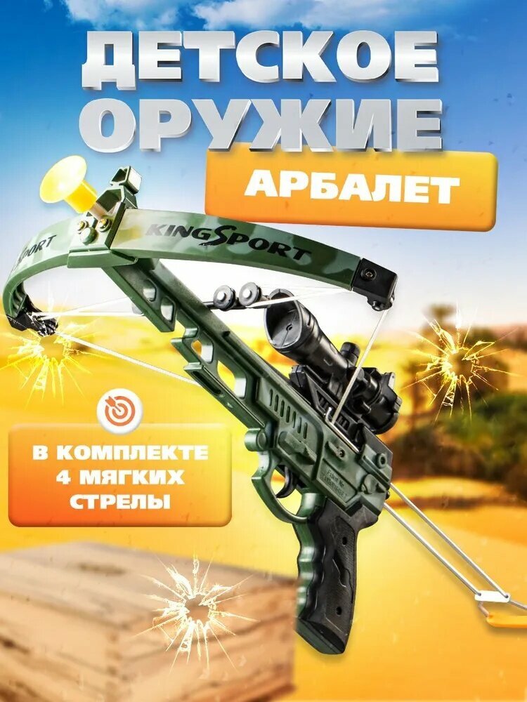 Арбалет детский "Камуфляж" / подарок на новый год детям / подарок мальчику на новый год