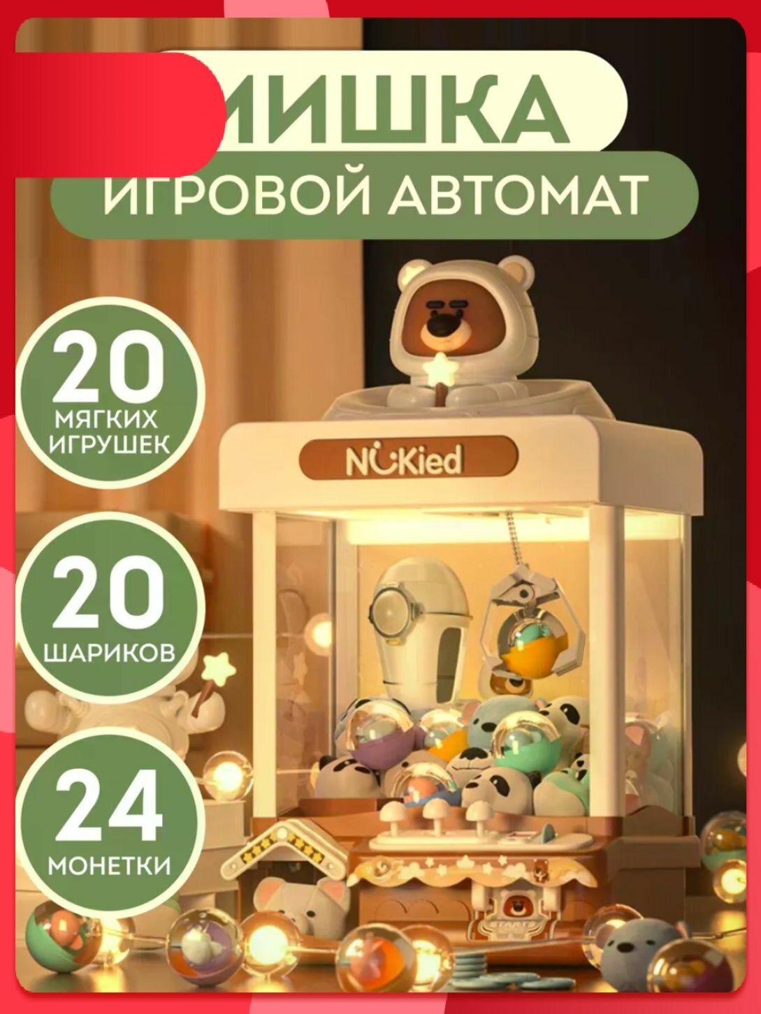 Игровой автомат с игрушками / игровой автомат хватайка