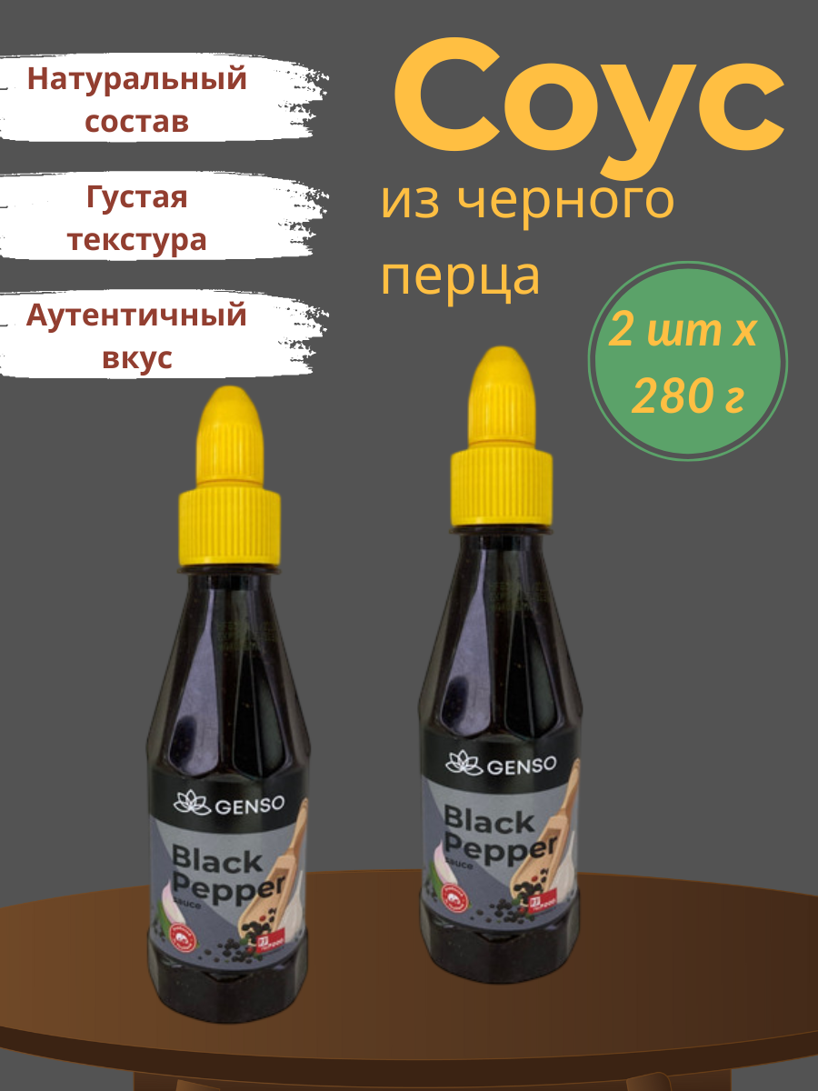 Соус из черного перца Genso для мяса и жарки, густая приправа для вторых блюд, 280 г х 2 шт