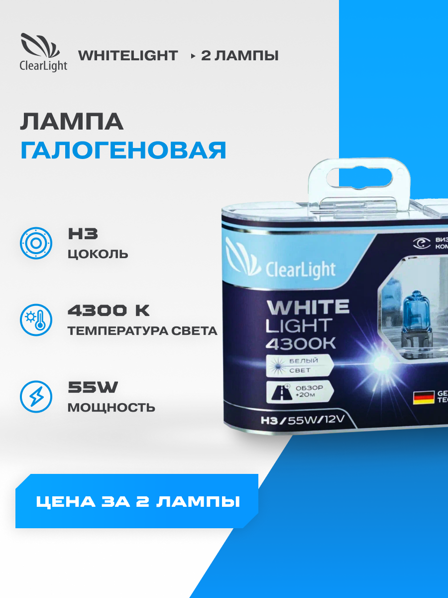 Галогеновые лампы Clearlight H3 12V 55w WhiteLight, 4300K, 2 шт.