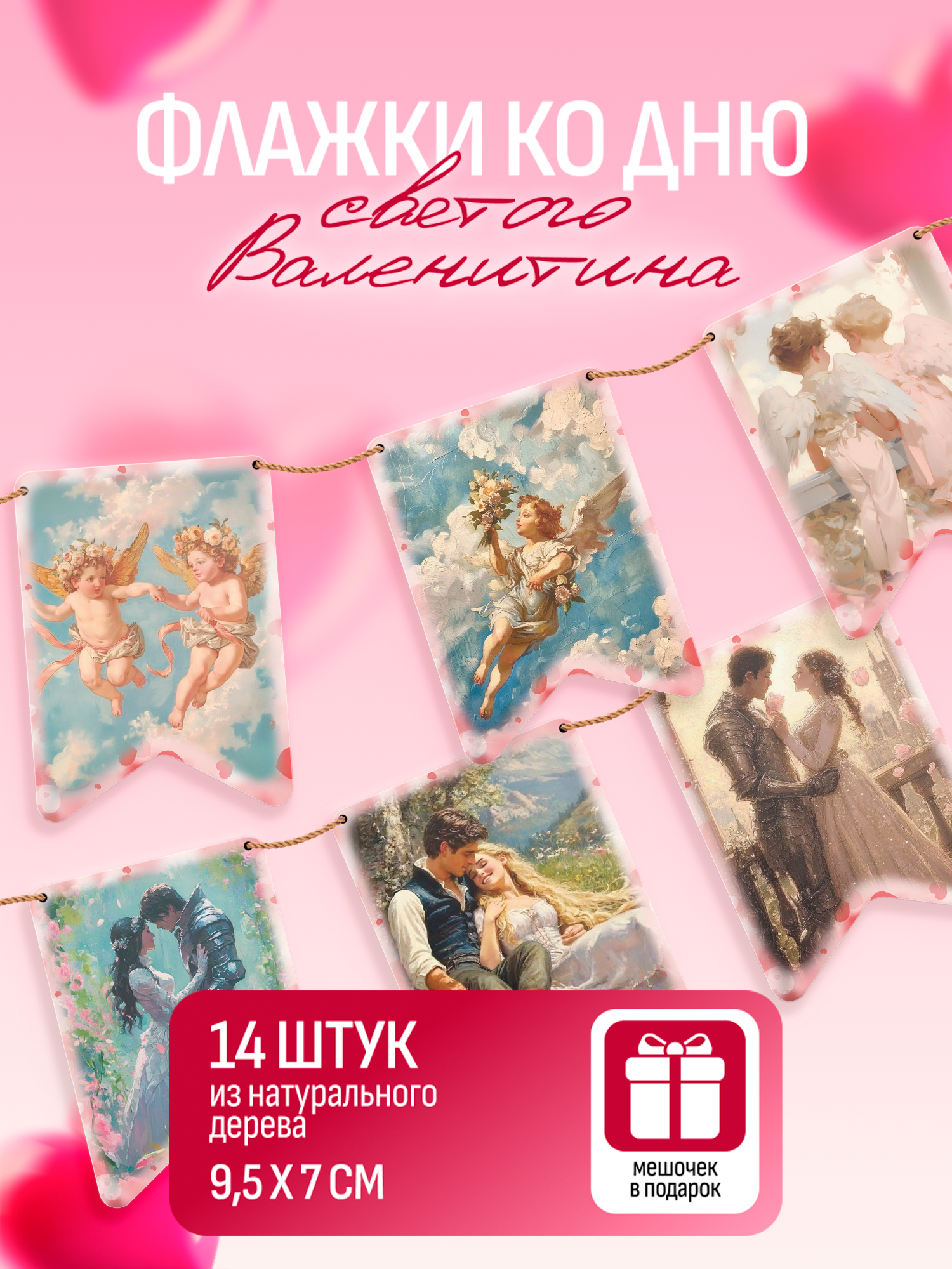 Гирлянда-флажки 14 шт "С Днем Святого Валентина" ZEKEKS, дерево, на джутовой нити