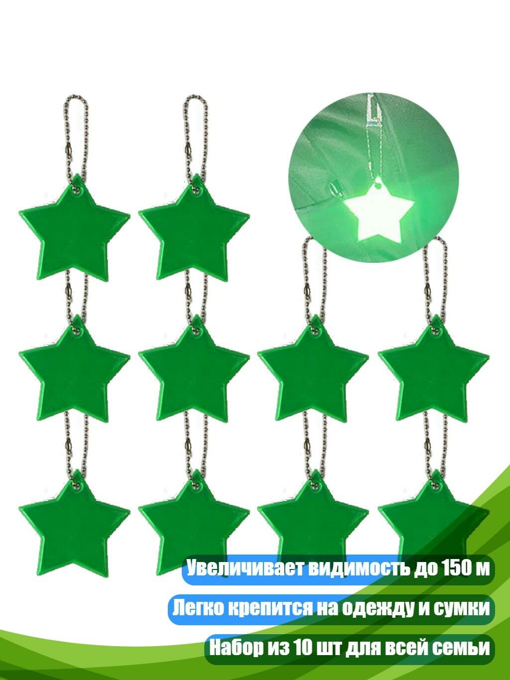 Набор брелков-рефлекторов, 10 шт, Зеленый