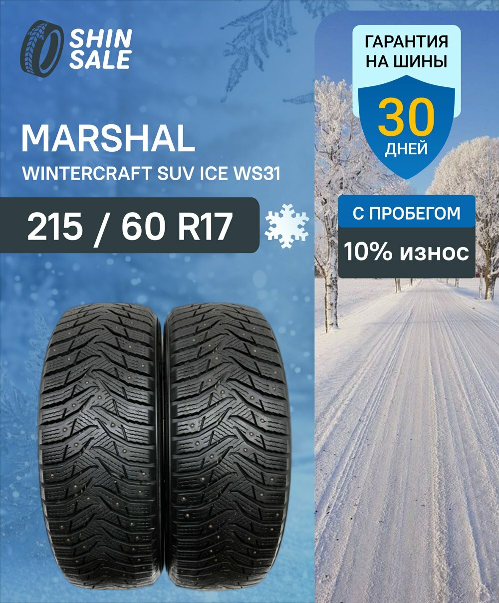 Зимние БУ шины шипованные Marshal WinterCraft SUV Ice WS31 215/60 R17 10.0% износ T0163046
