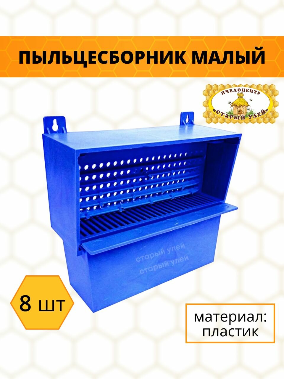 Пыльцесборник малый, ПСП -1, пластик (8 штук)