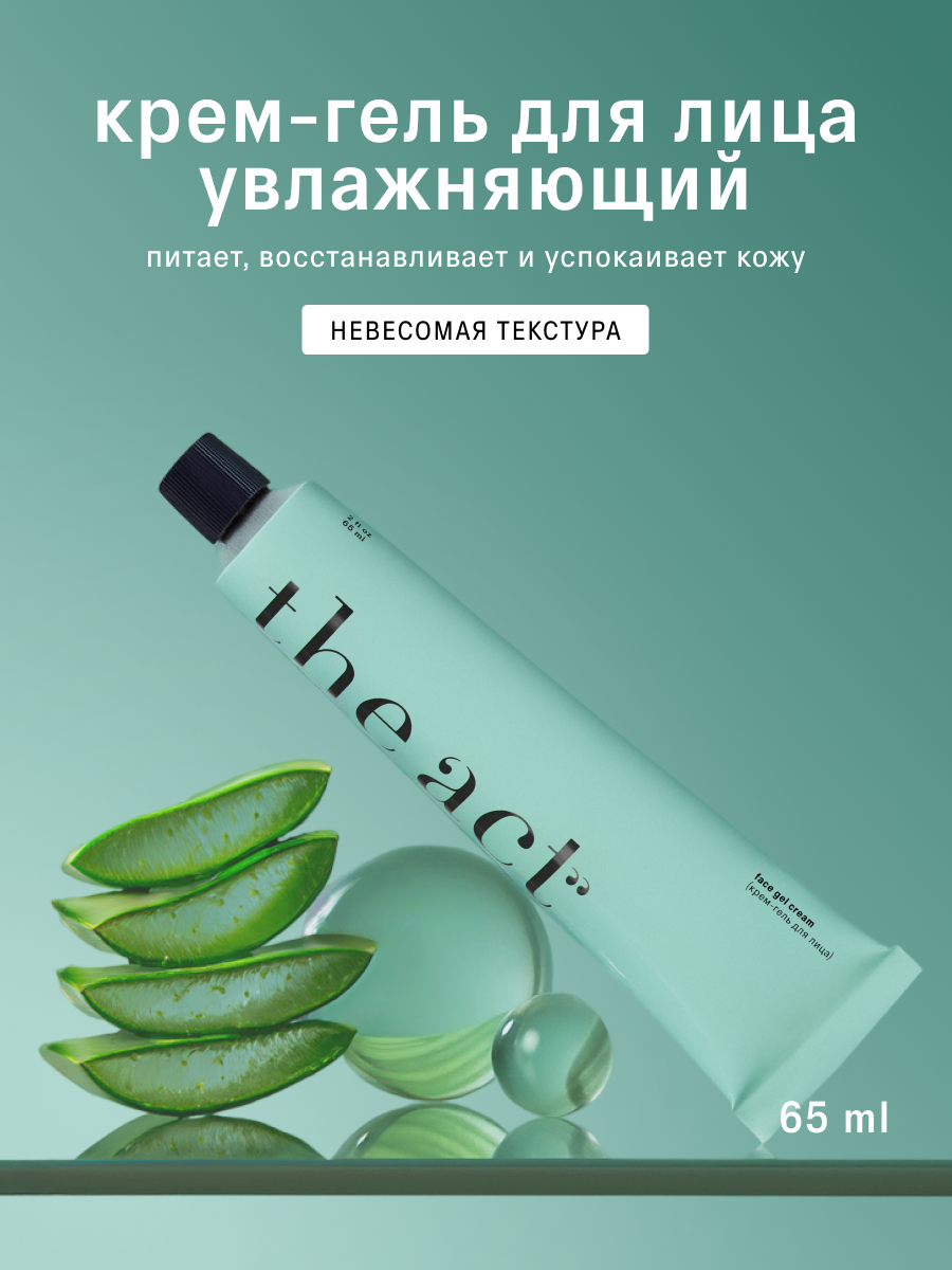 Крем гель для лица The Act увлажняющий, легкая текстура, 65 мл