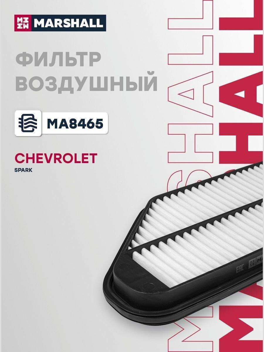Фильтр воздушный для Chevrolet Spark / Шевроле Спарк, Marshall MA8465