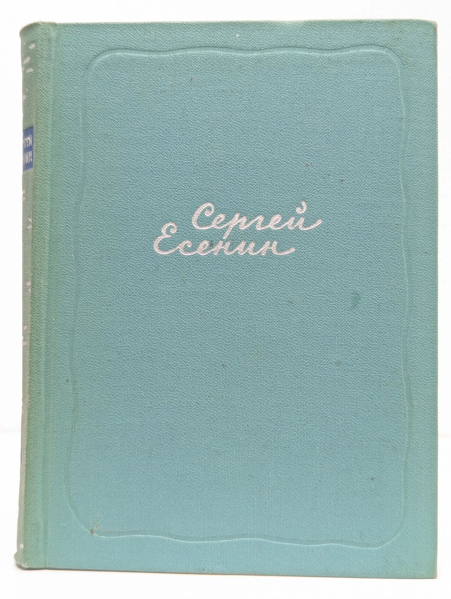 Сергей Есенин. Собрание сочинений в 5 томах. Том 3. Стихотворения и поэмы. 1924-1925 Есенин Сергей Александрович 1962