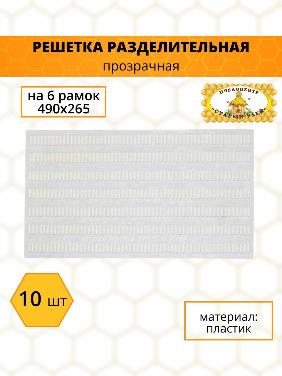 Решетка разделительная прозрачная на 6 рамок, пластик 10 штук