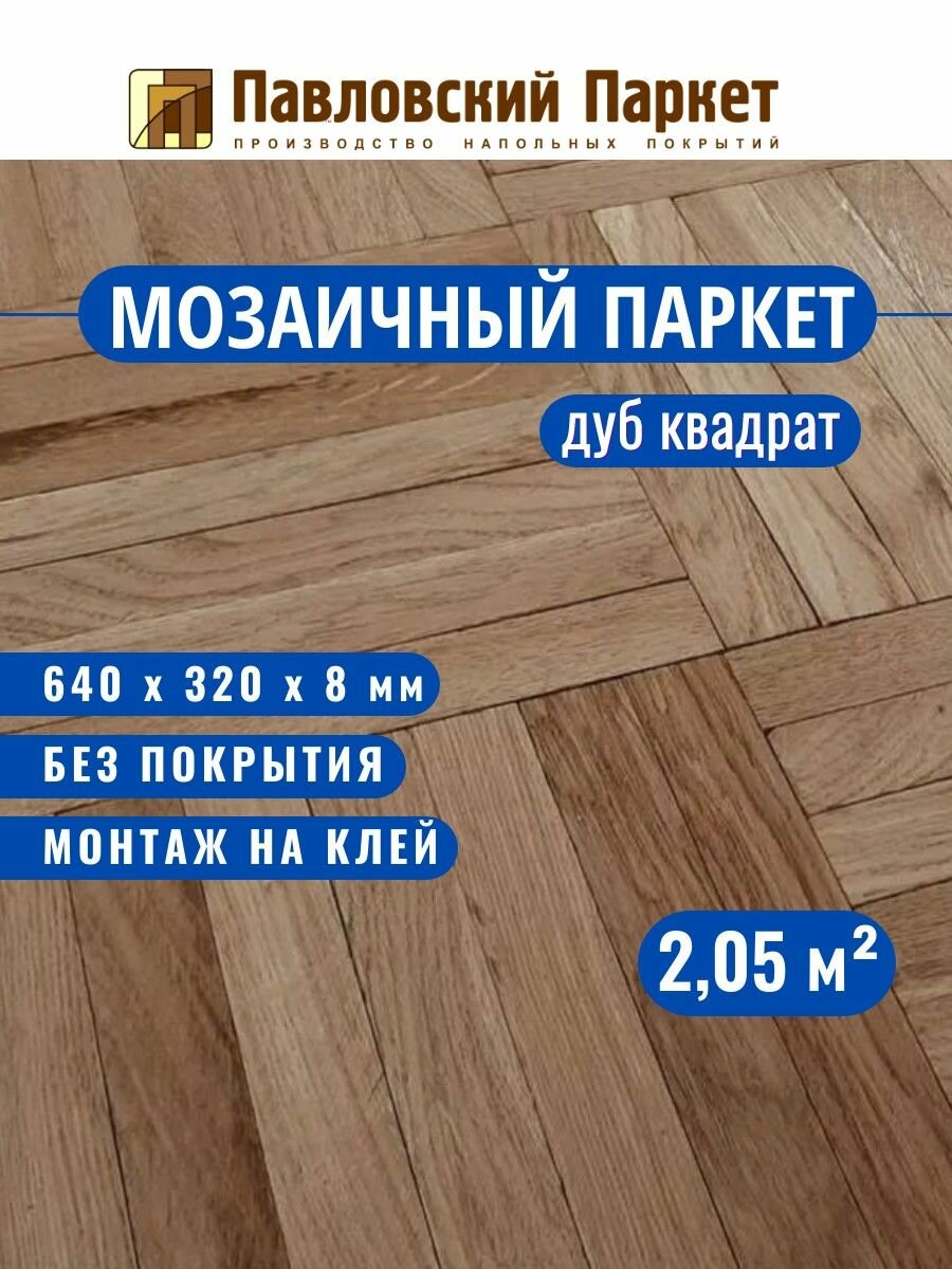 Мозаичный паркет Павловский Паркет дуб квадрат 640 х 320 х 8 мм, 2,05 кв. м.