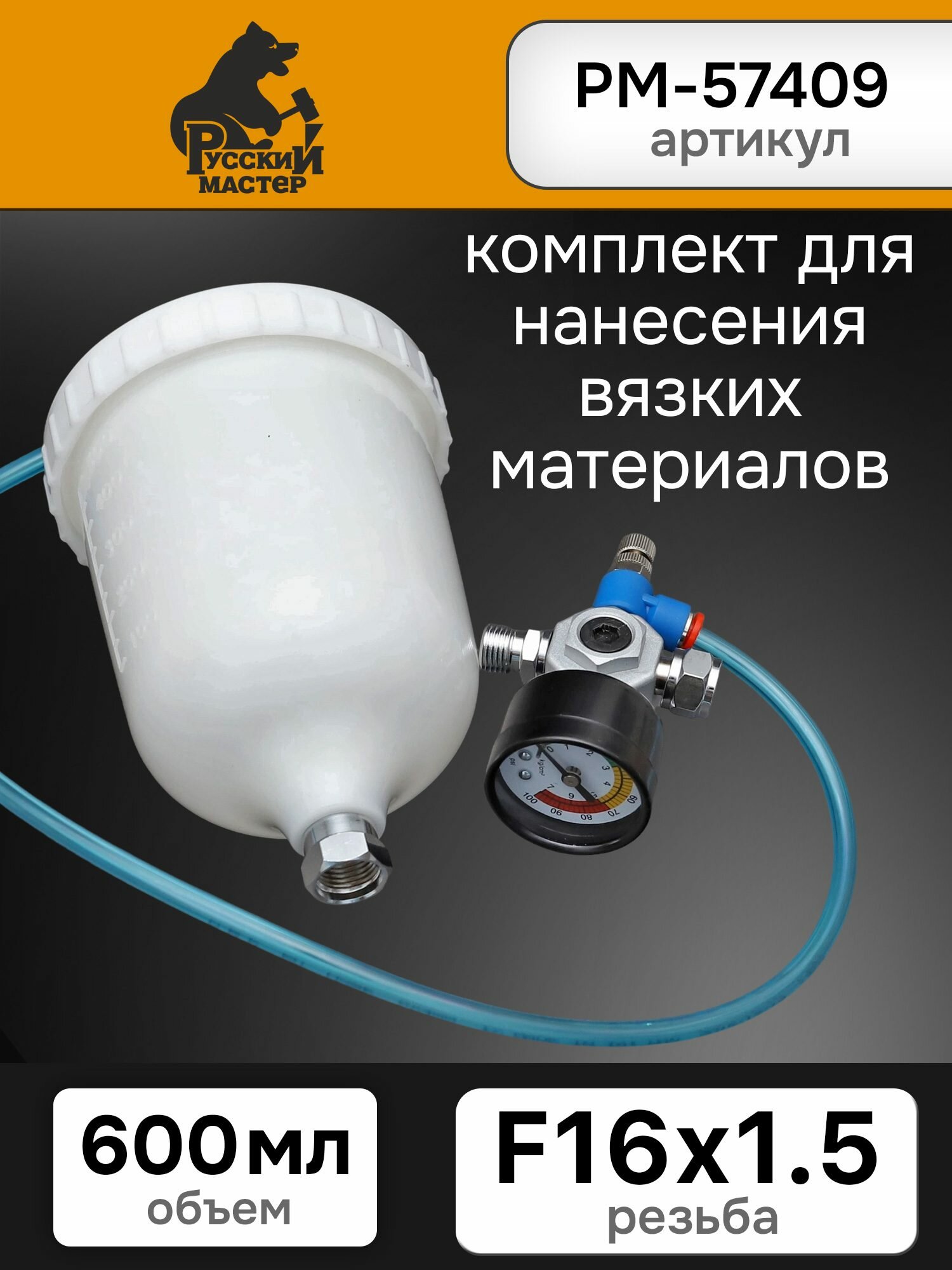 Комплект для нанесения вязких материалов (регулятор + бачок М16х1.5) Русский мастер РМ-57409