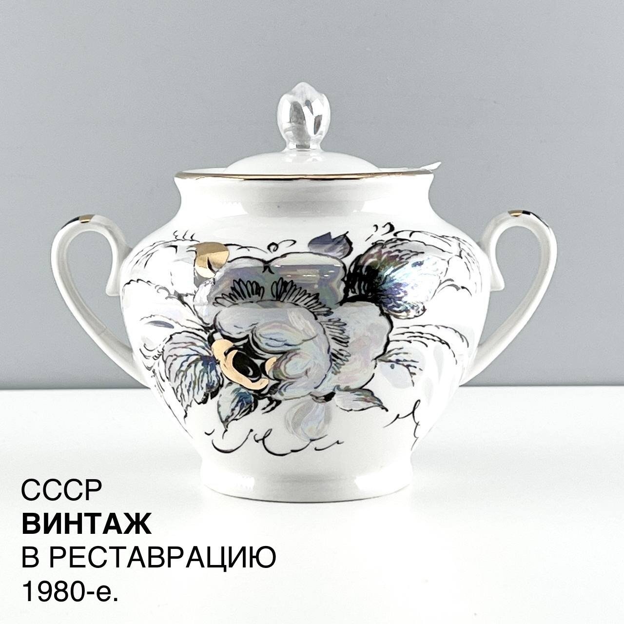 Винтажная сахарница "Жемчужная". В реставрацию. Фарфор ЛФЗ. СССР, 1980-е.