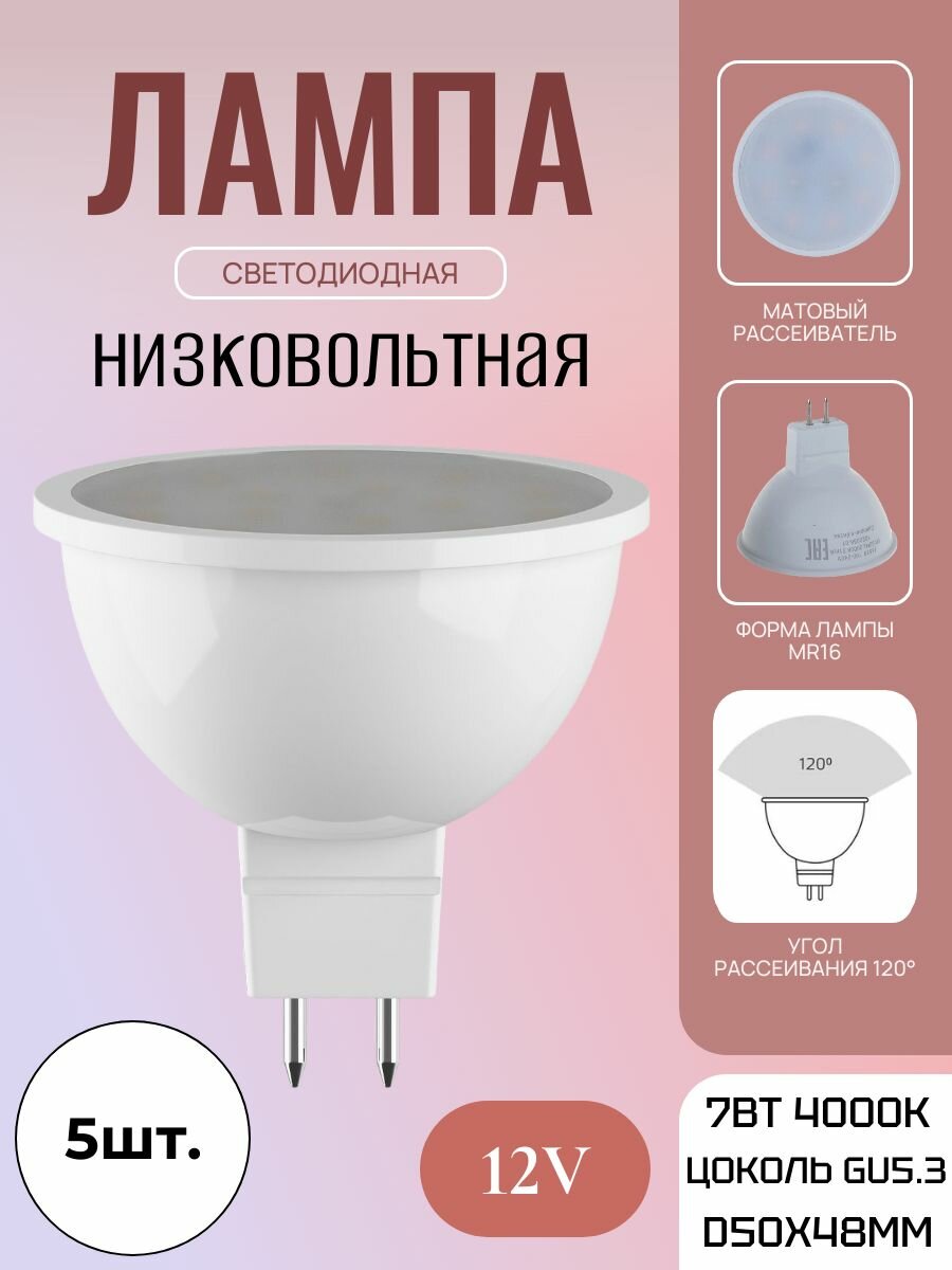 5 шт. Светодиодная лампа LED Лампочка GU5.3 MR16 12v 7Вт 4000К D50х51мм Матовая колба 500Лм