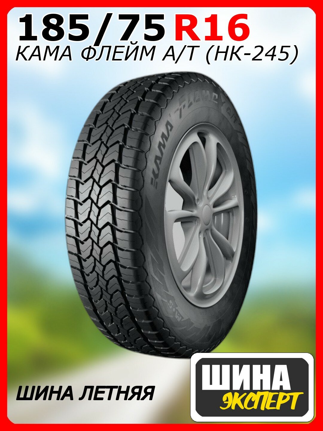 Шина летняя КАМА 185/75/16 T 97 флейм А/Т (НК-245) для легковых автомобилей 1150024