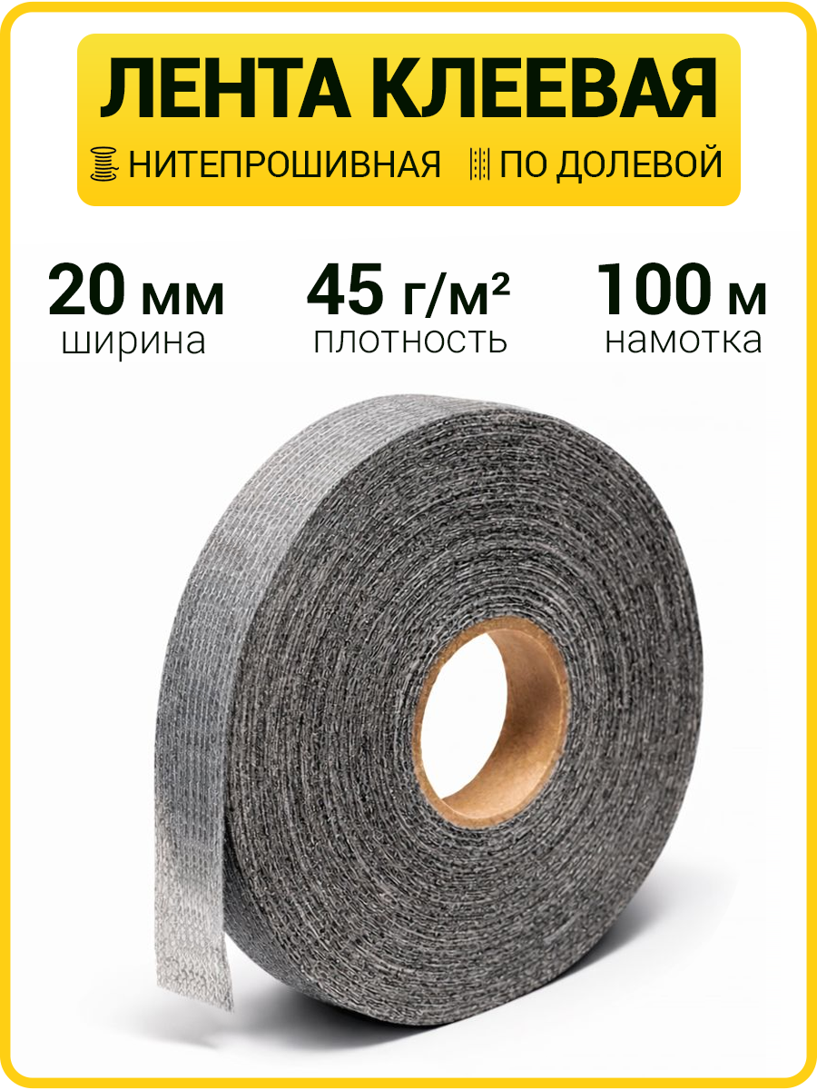 Клеевая лента нитепрошивная по долевой 20 мм / лента для шитья