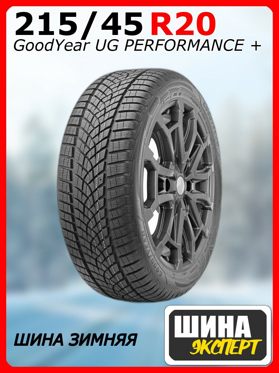 Шина зимняя нешипованная GoodYear 215/45/20 T 95 UltraGrip Performance + XL для легковых автомобилей 581342