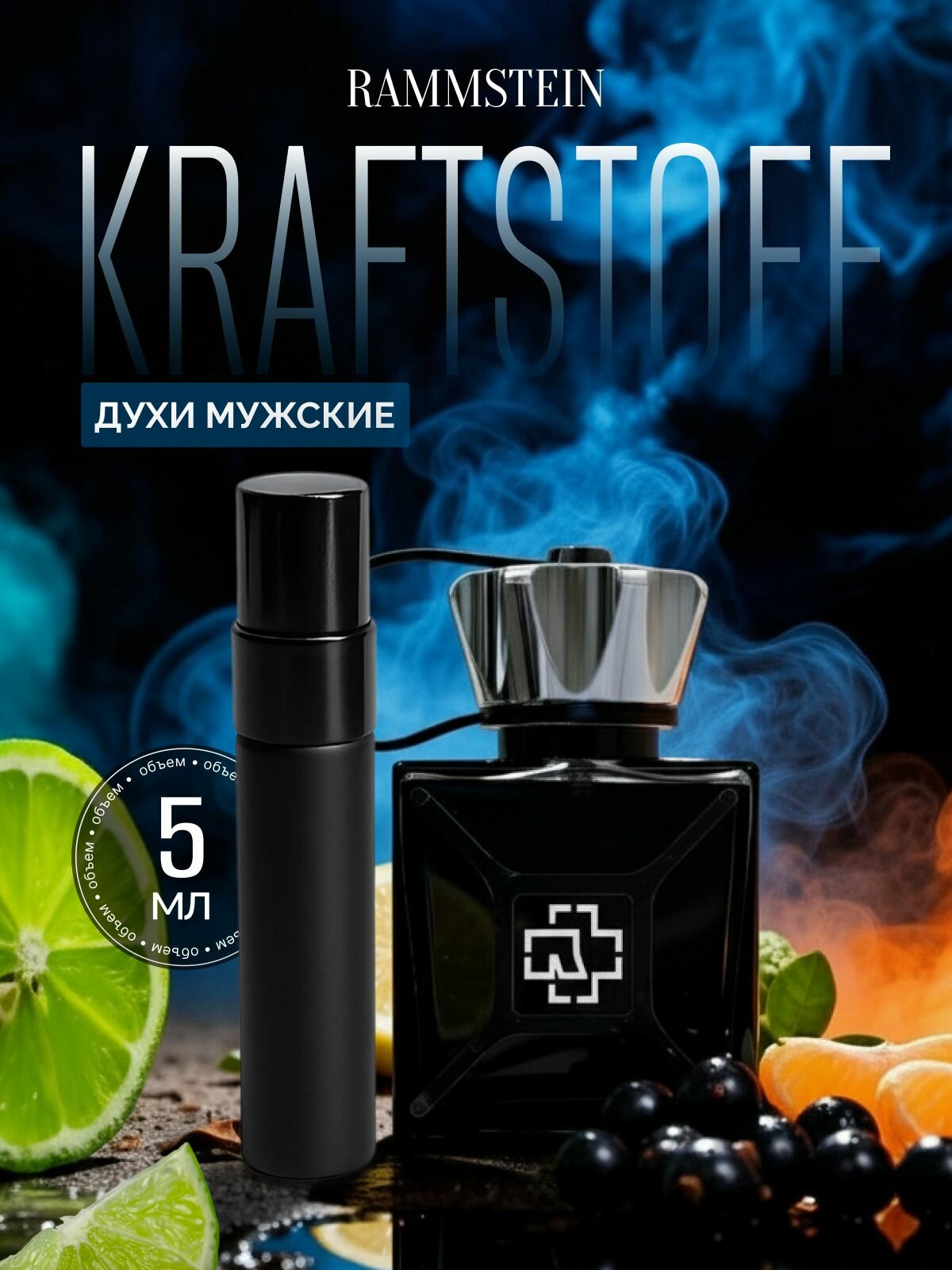 Раммштайн Kraftstoff 5 мл, пробник