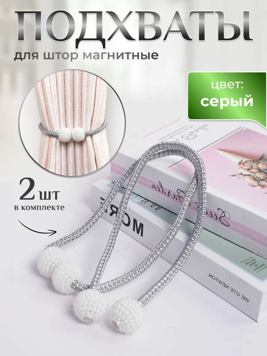 Держатель для штор подхваты, зажимы на магните 2 шт
