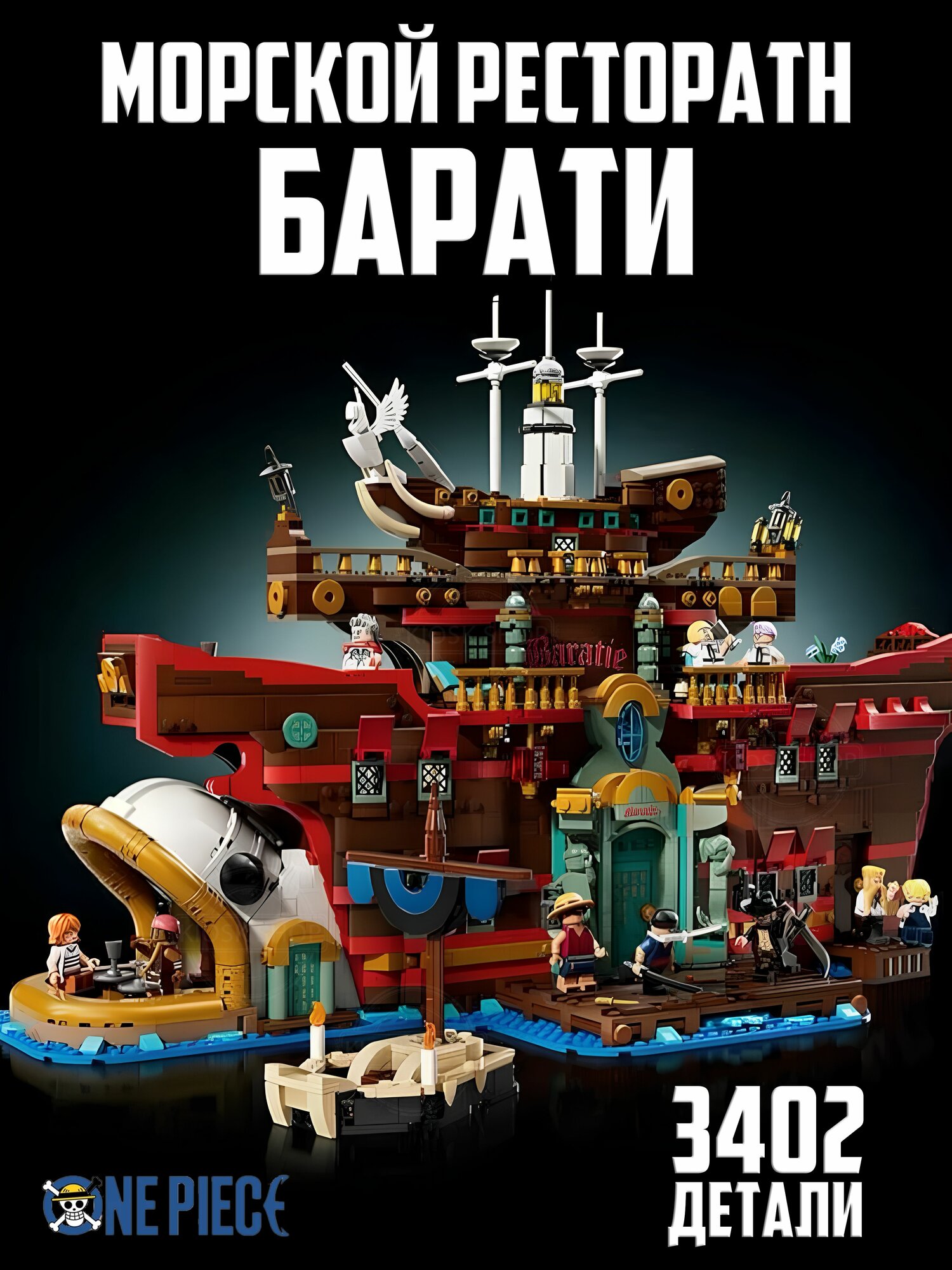 Конструктор One Piece Плавучий ресторан Барати, 3402 детали