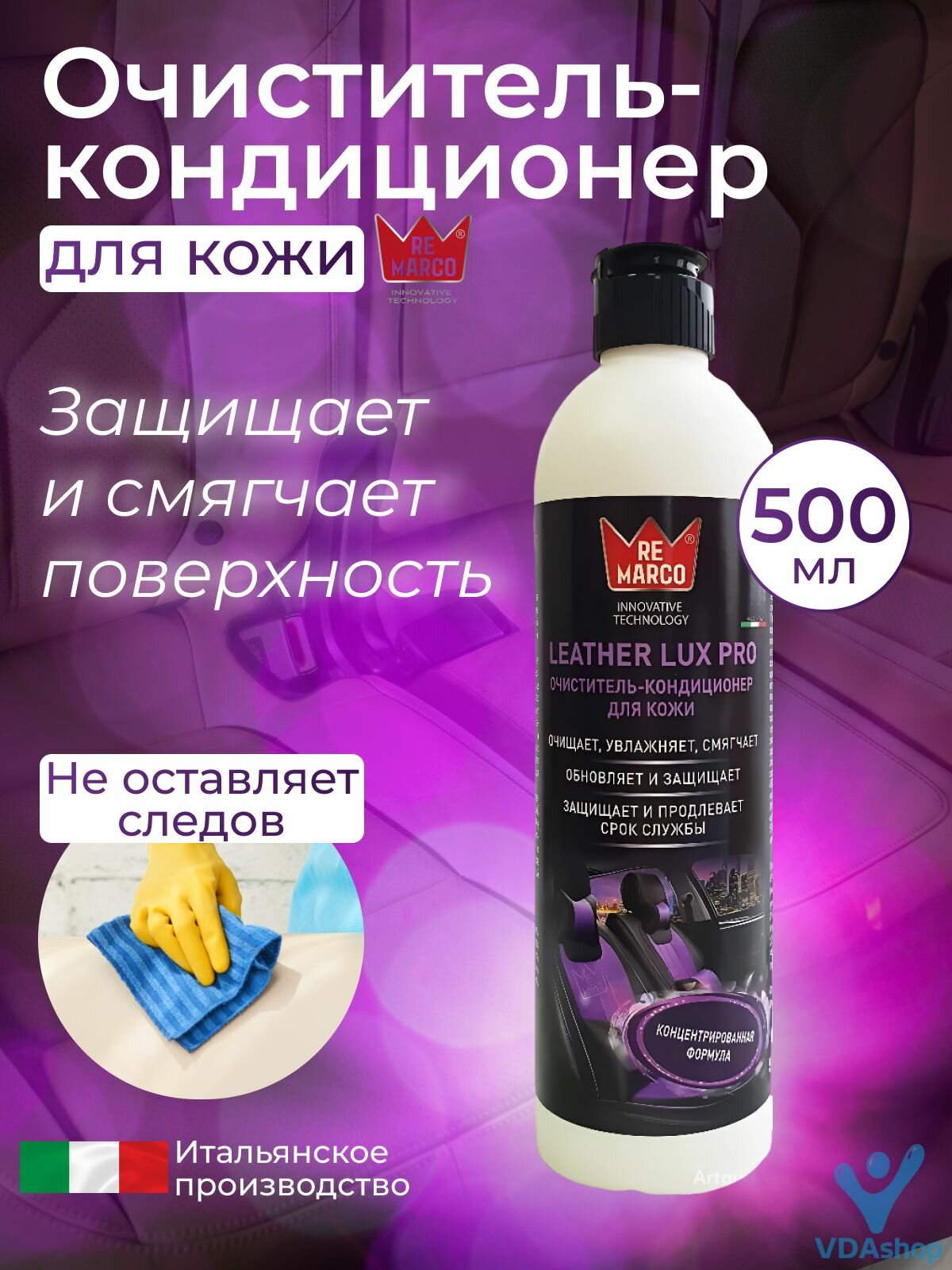 Очиститель-кондиционер кожи RE MARCO "Leather Lux Pro", 500 мл