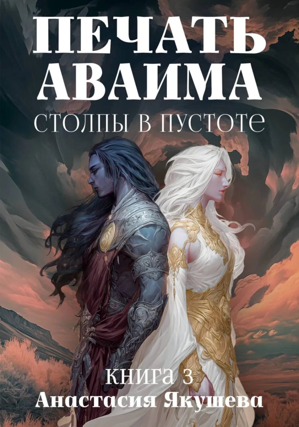 Печать Аваима. Столпы в Пустоте [Цифровая книга]
