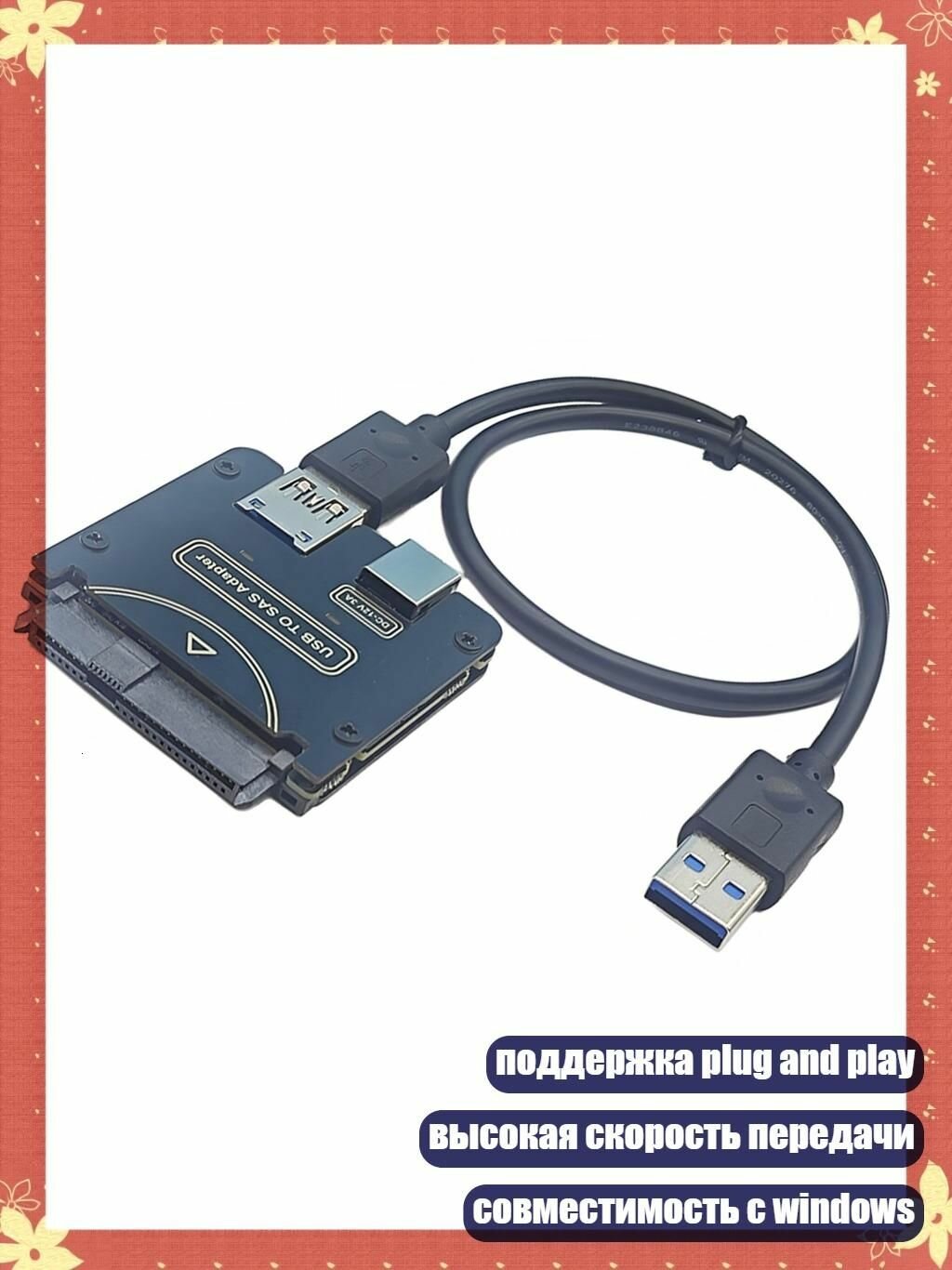 Адаптер SAS-диска в USB 3.0, скорость 5 Гбит/с, требуется питание 12В 3А