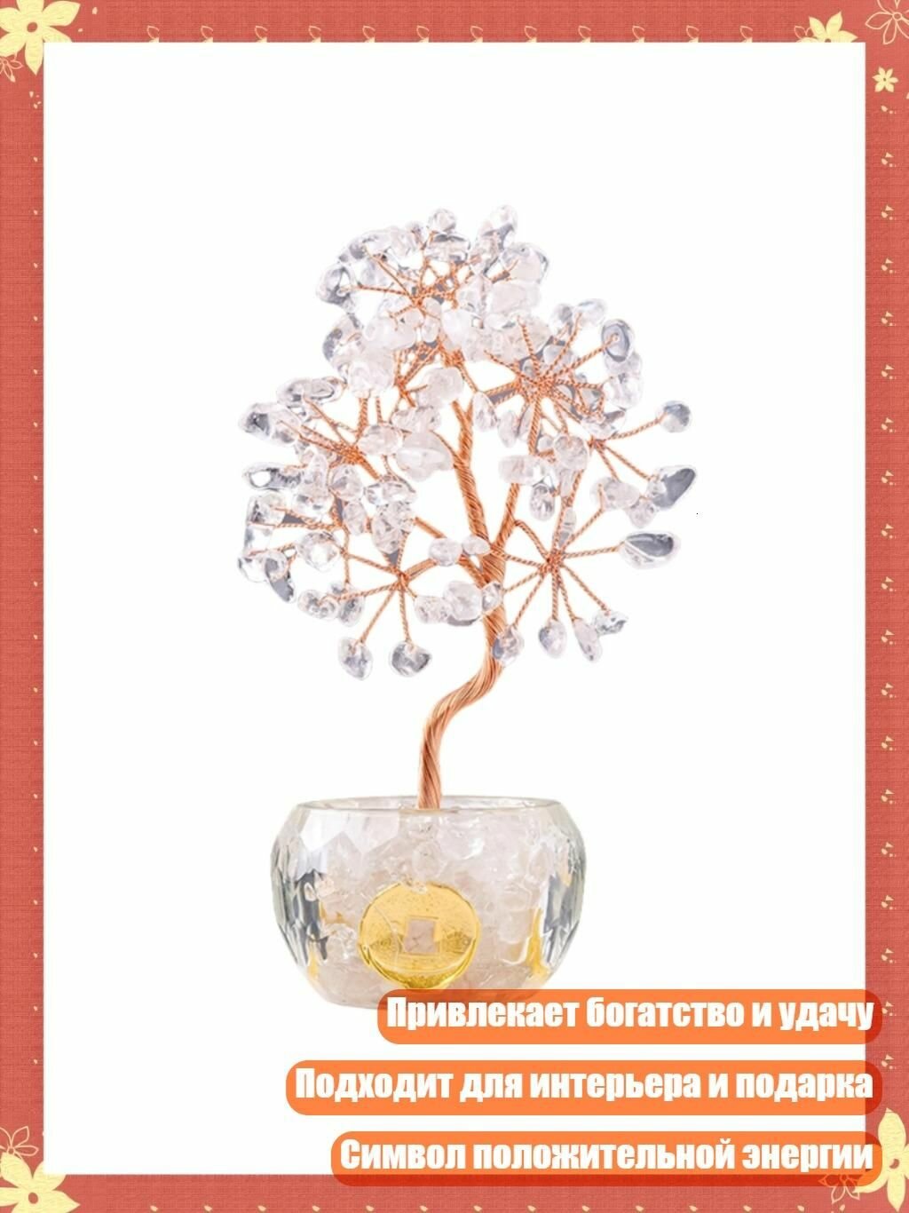 Дерево из драгоценных камней для привлечения богатства и удачи в доме, - Белый кристалл