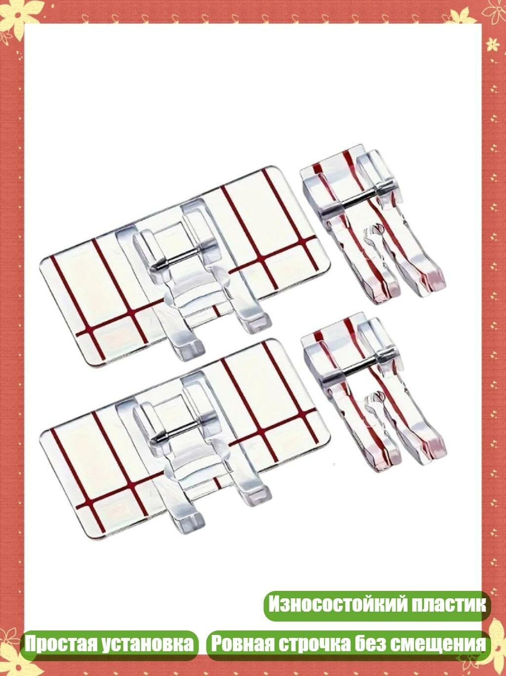 4 штуки Набор многофункциональных лапок для прямой строчки для швейных машин