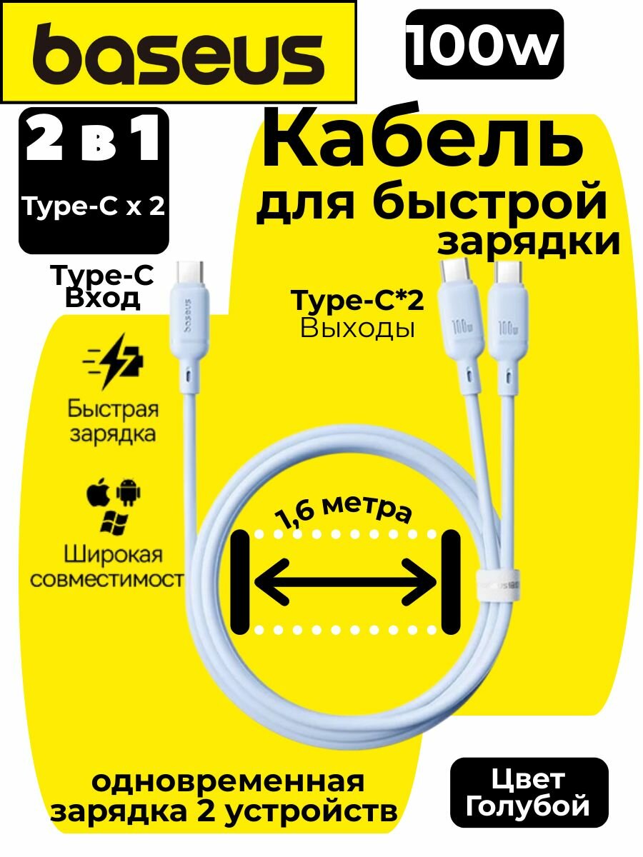 Кабель Baseus для быстрой зарядки мобильных устройств и гаджетов Baseus Type-C to Type-C*2 100w 1,6 м/Голубой
