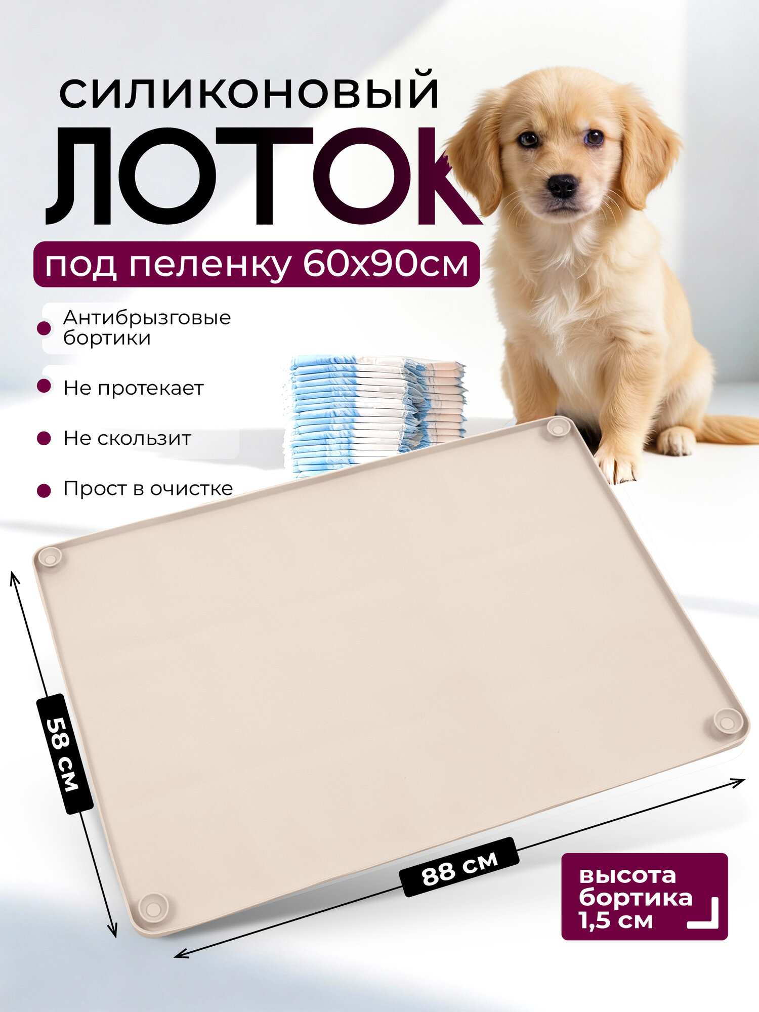 Лоток для собак Pet Spot под пеленку, силиконовый, туалет для собак и щенков, 88 х 58 см, бежевый