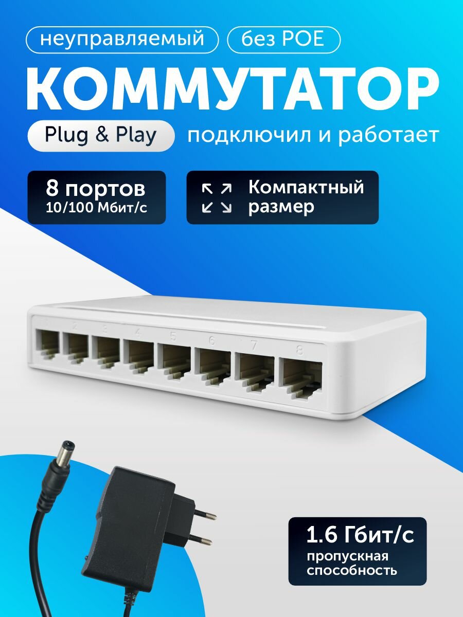 Коммутатор сетевой неуправляемый 8 портов 10/100 Мбит/с RJ-45 свитч, делитель, хаб