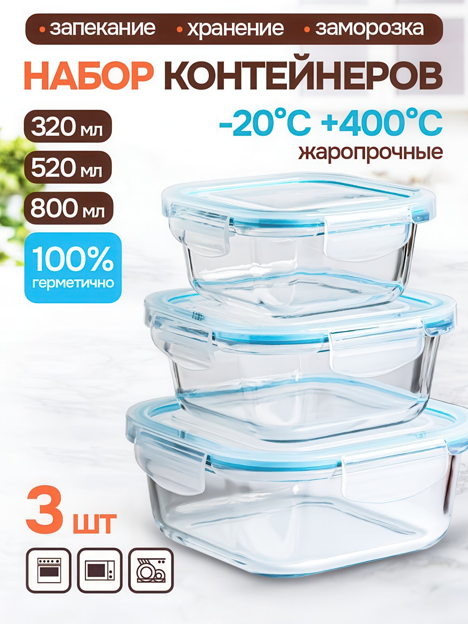 Набор контейнеров Appetite 320/520/800 мл, герметичные, с крышками, жаропрочные