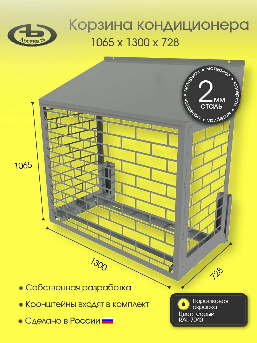 Корзина для кондиционера - 1 шт АрсеналЪ 32-1300-К 1065×1300×728 мм металл серый