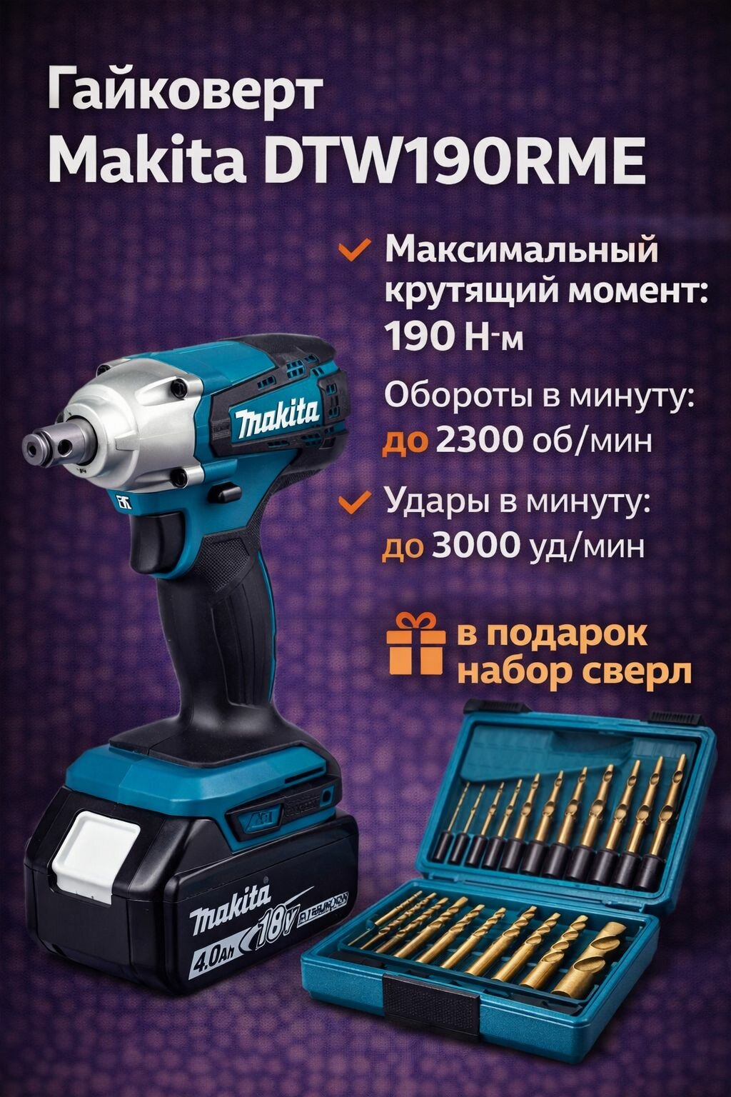 Аккумуляторный ударный гайковерт Makita DTW190RME, оригинал + набор сверл Makita D-72849