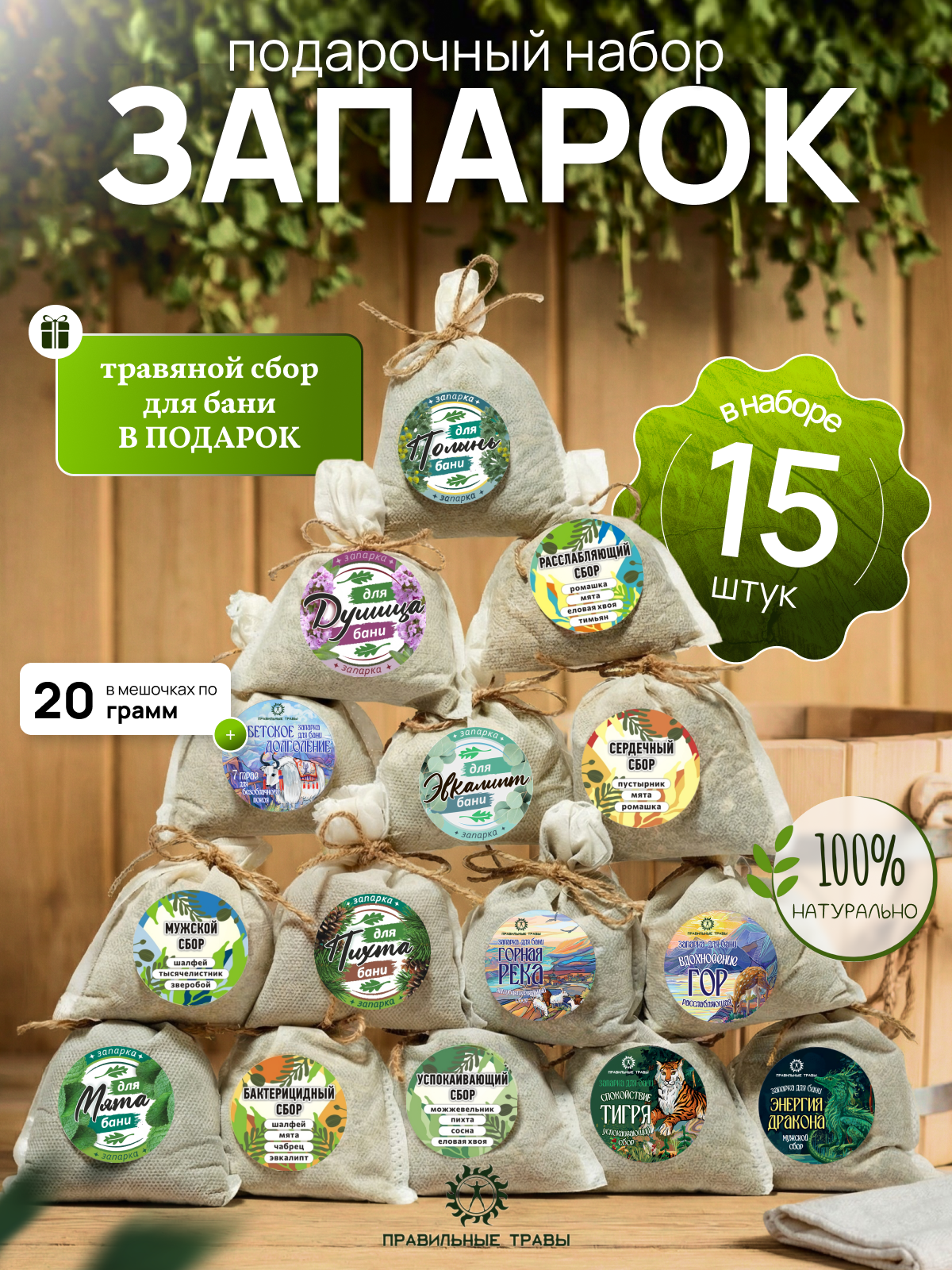 Запарки для бани и сауны, 15 травяных сборов, аксессуары для бани, подарок для чана